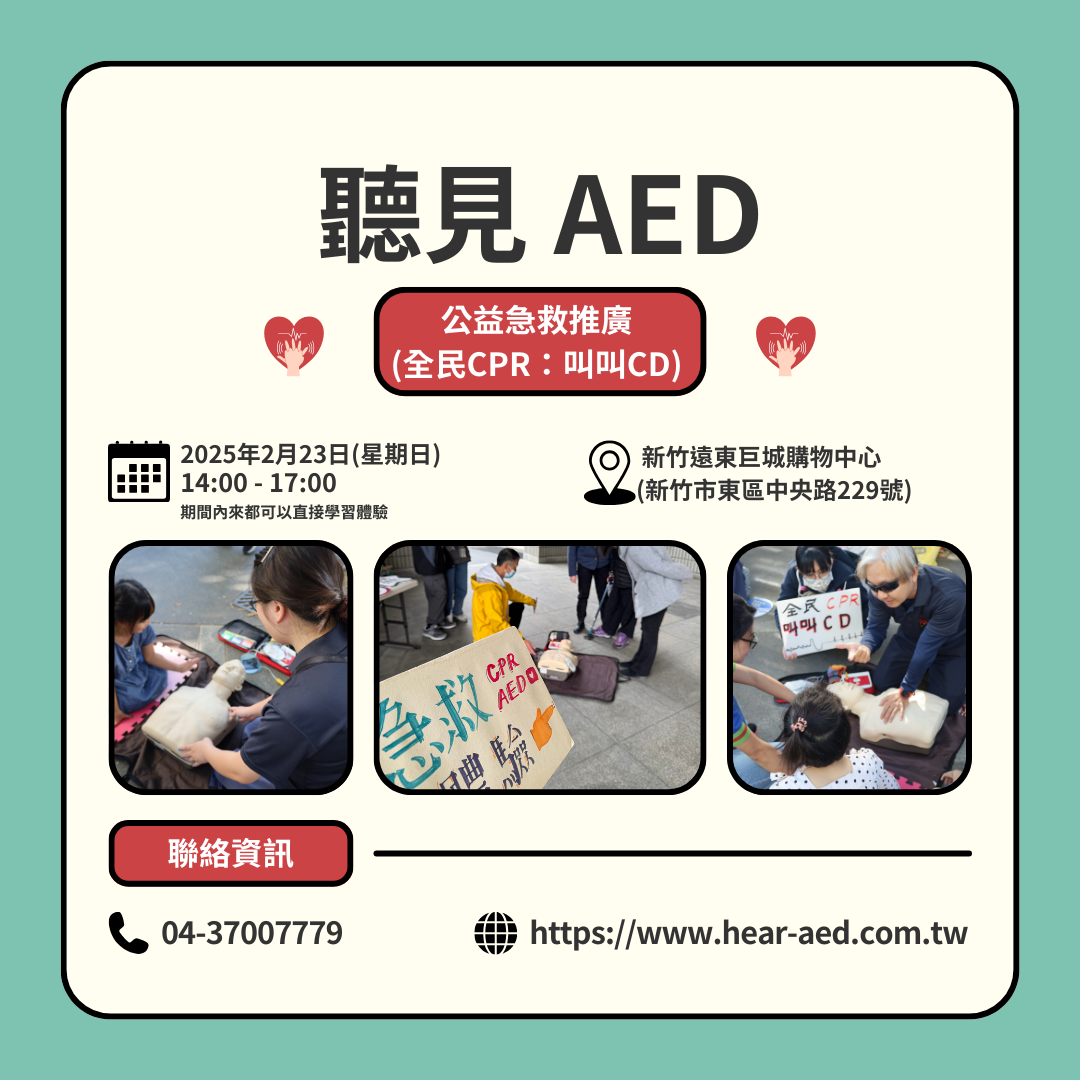 【聽見AED】免費公益急救推廣｜全民CPR：叫叫CD （2/23新竹場）｜Accupass 活動通