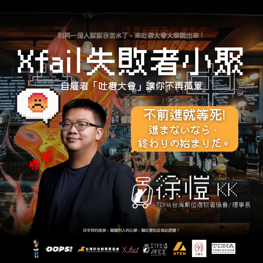 3/1【台中】Xfail失敗者小聚：自雇者「吐槽大會」讓你不再孤單！｜Accupass 活動通