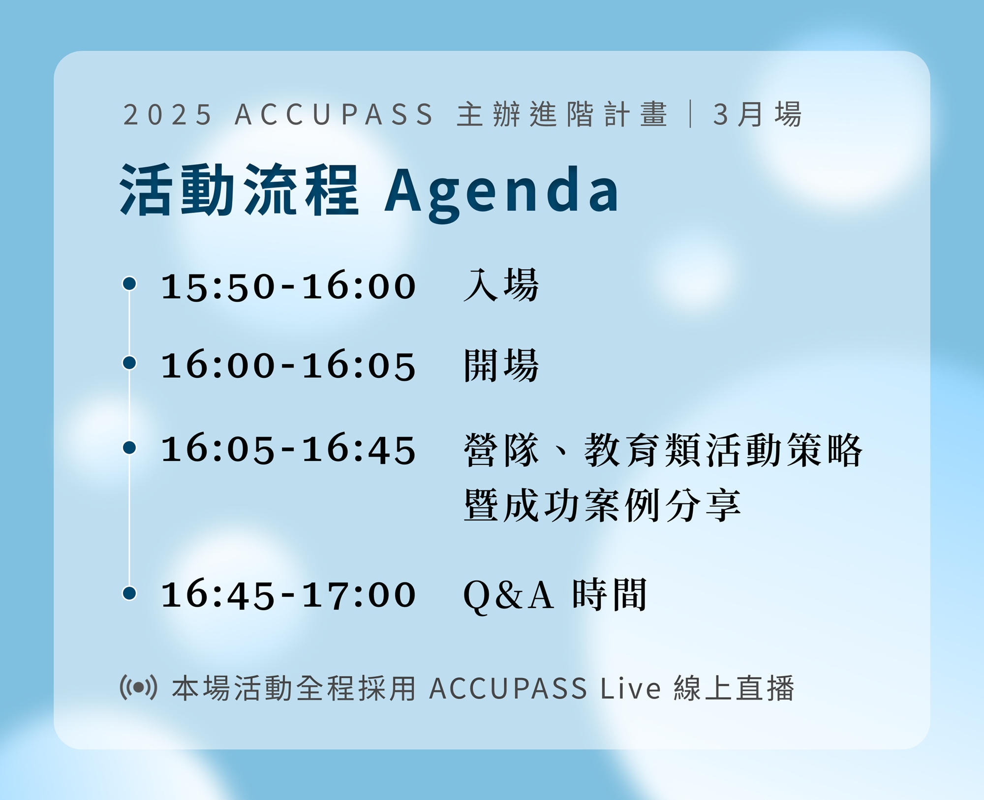 【2025 ACCUPASS 主辦進階計畫│3月場】營隊、教育類活動線上分享會 ️｜Accupass 活動通