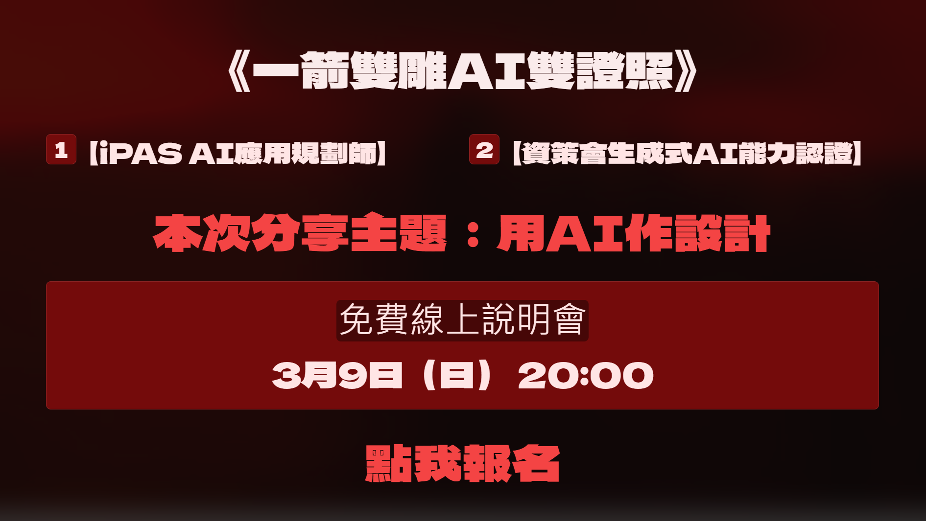 一箭雙雕 AI雙證照課程線上說明會（此活動報名已轉至https://www.accupass.com/go/ai-dual-certificate）｜Accupass 活動通