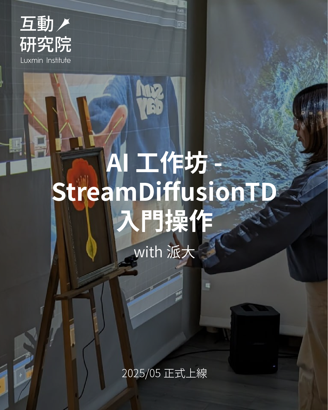 互動研究院 5 月份工作坊/課程 | TouchDesigner, StreamDiffusion AI｜Accupass 活動通