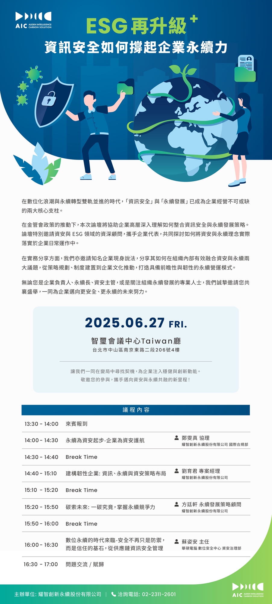 ESG再升級 -- 資訊安全如何撐起企業永續力 ｜Accupass 活動通