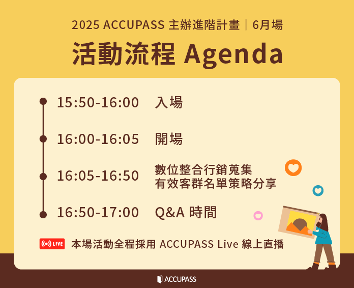 【2025 ACCUPASS 主辦進階計畫│6月場】高效蒐集關鍵名單之術：透過數位整合行銷掌握有效客群｜Accupass 活動通