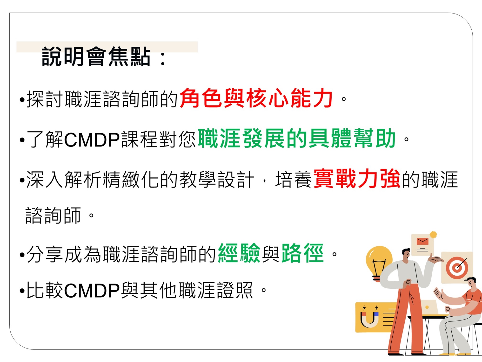 6/25-《CMDP職涯諮詢師》線上課程說明會｜ACCUPASS 活動通