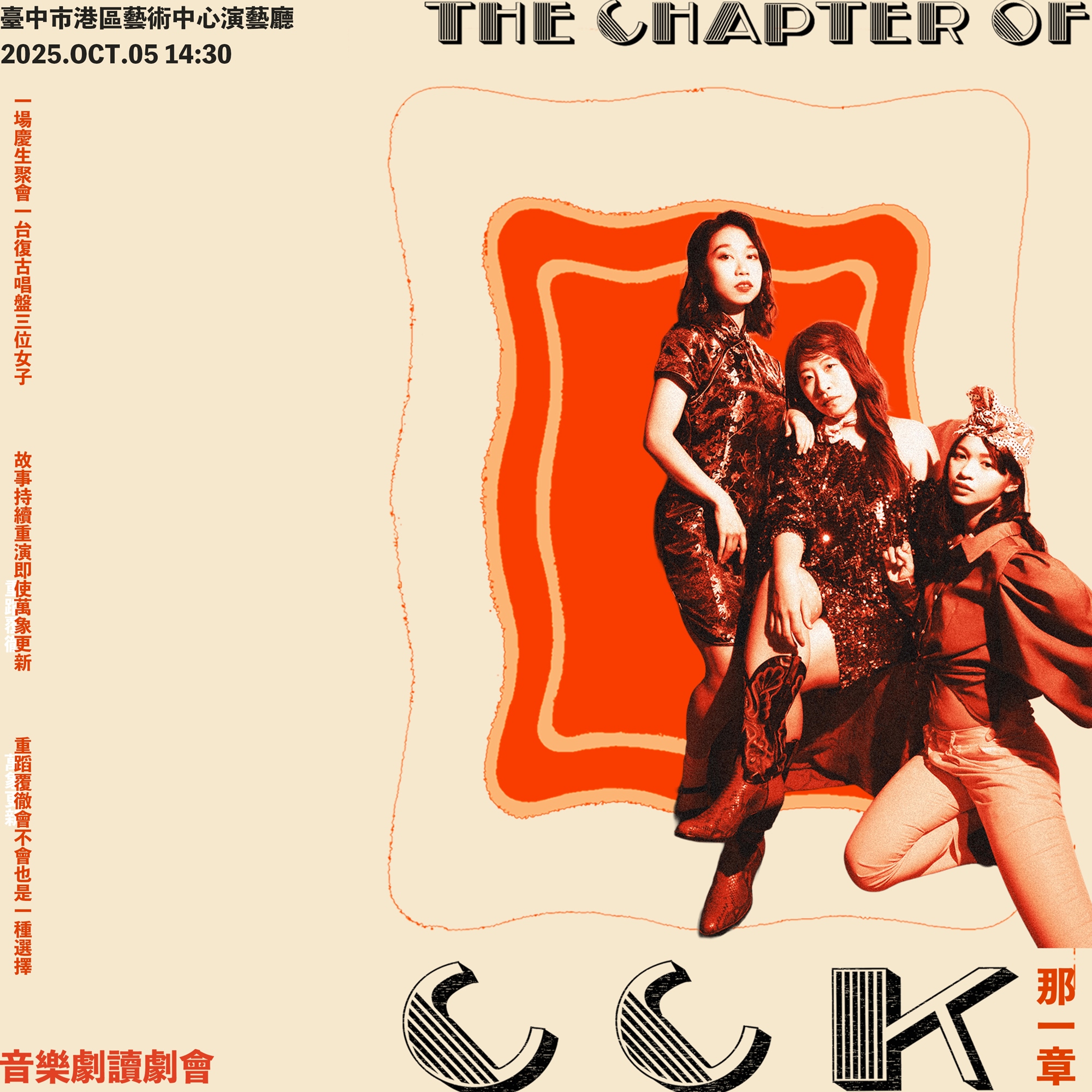 《CCK那一章》音樂劇讀劇會｜Accupass 活動通