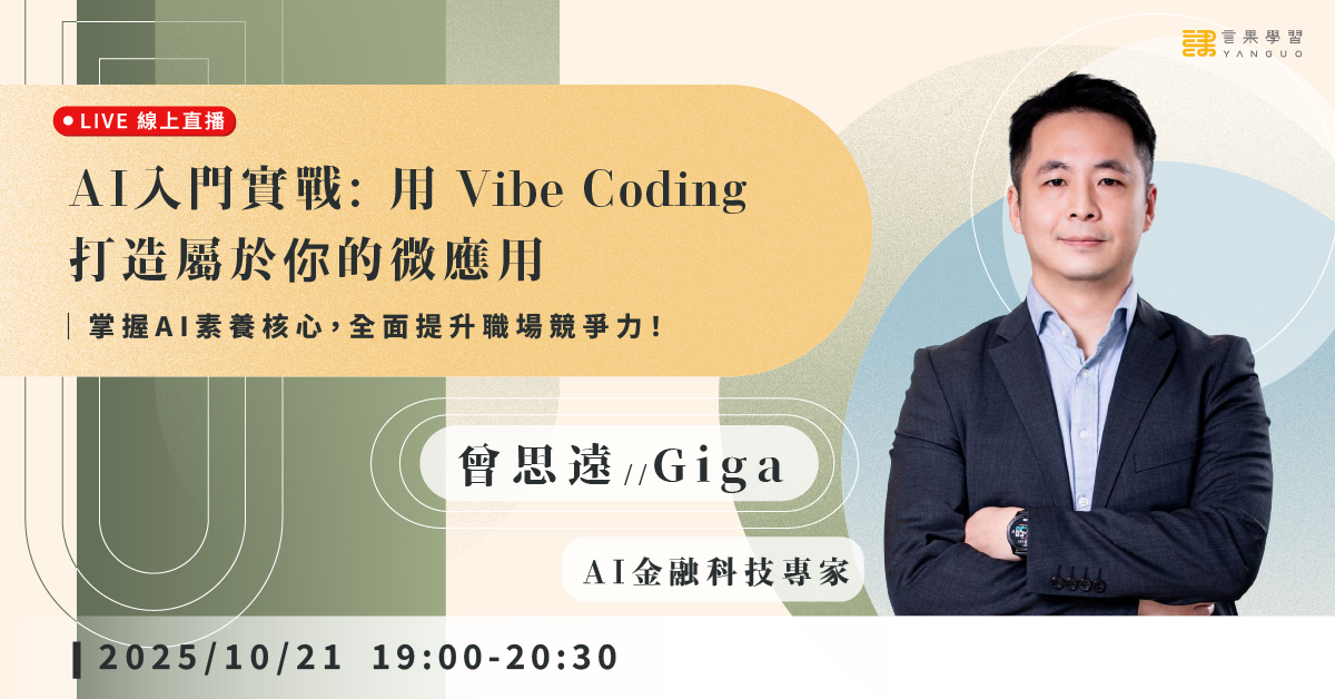 【線上活動】AI入門實戰：用 Vibe Coding 打造屬於你的微應用｜ACCUPASS 活動通