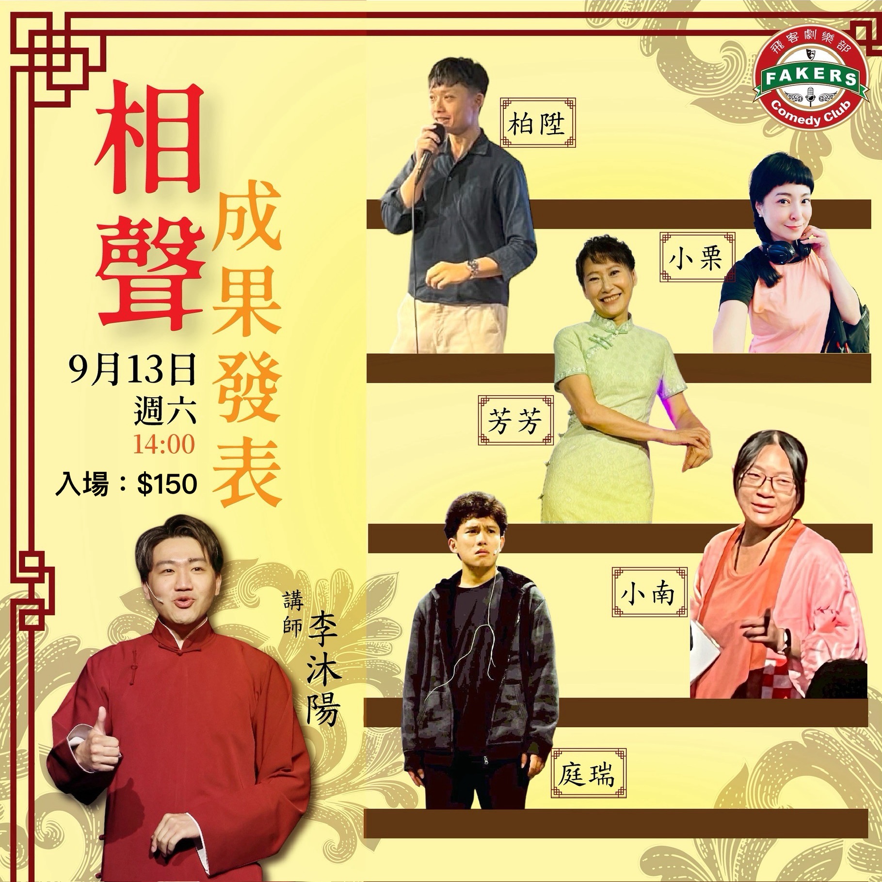 【相聲成果發表】09/13 14:00｜飛客劇樂部｜李沐陽老師｜多位相聲新學員成發｜Accupass 活動通