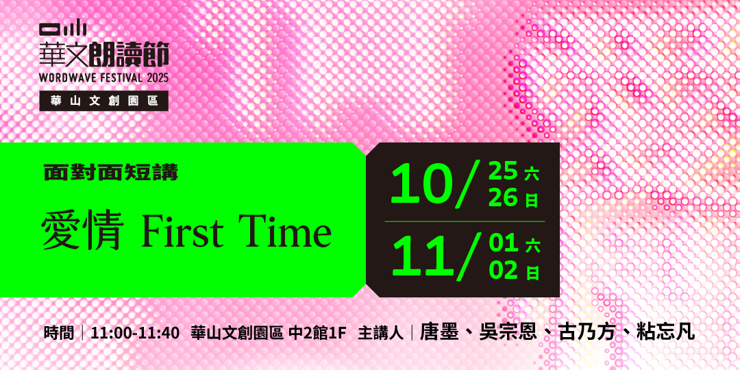 2025華文朗讀節─愛情，啊【面對面短講】愛情First Time｜ACCUPASS 活動通