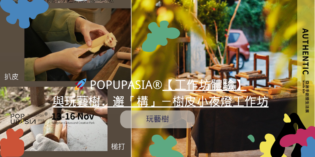 POPUPASIA®【工作坊體驗】 與玩藝樹．邂「構」－樹皮小夜燈工作坊｜Accupass 活動通