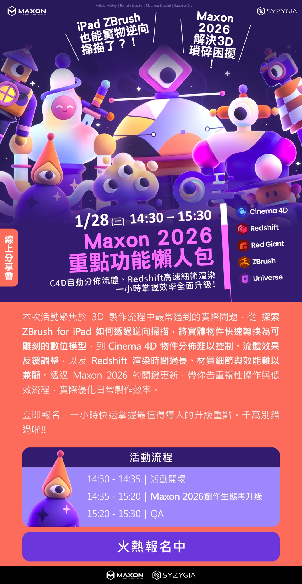 Maxon 2026 重點功能懶人包 | 線上分享會｜ACCUPASS 活動通
