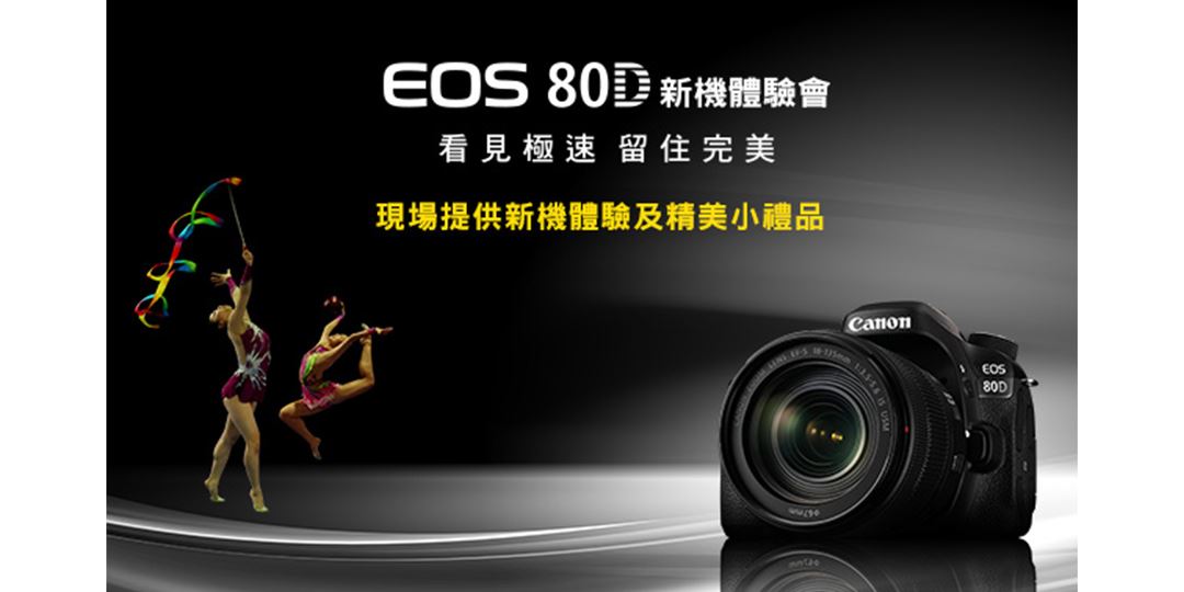 【免費體驗】看見極速、留住完美 ─ Canon EOS 80D三創新機體驗會｜Accupass 活動通
