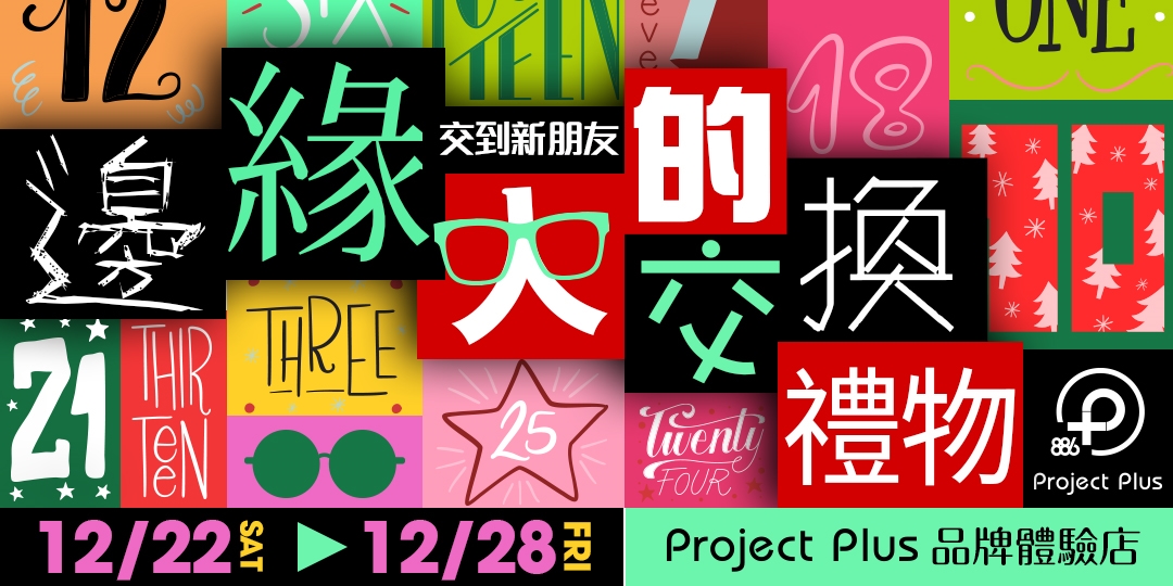 聖誕夜未眠｜【Project Plus】交到新朋友—邊緣人的交換禮物｜Accupass 活動通