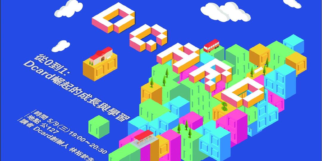 【免費】創創講堂—從 0 到 1 ： Dcard 崛起的成長與學習｜Accupass 活動通