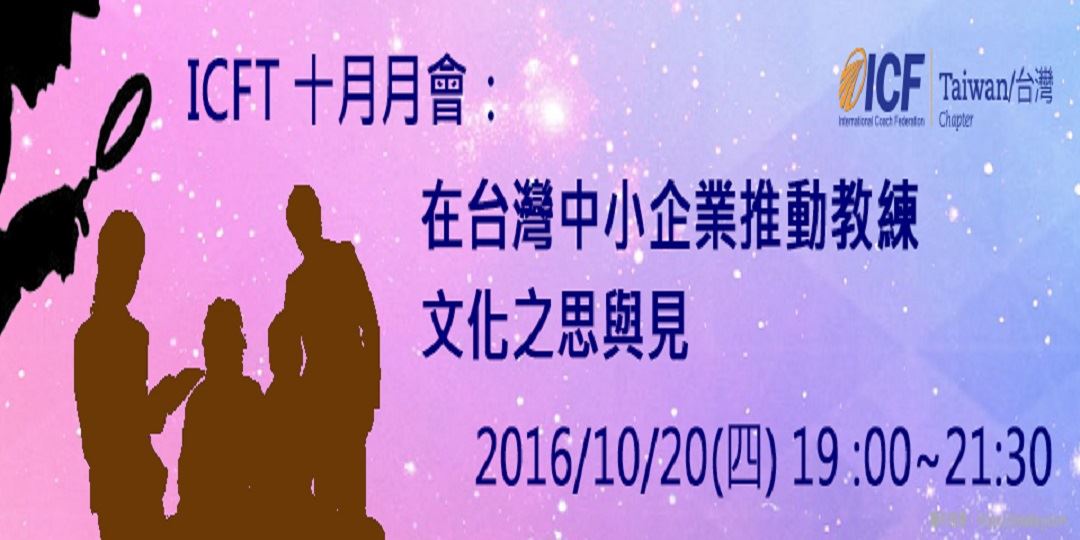 2016/10/20(四)ICFT十月月會：在台灣中小企業推動教練文化之思與見｜Accupass 活動通