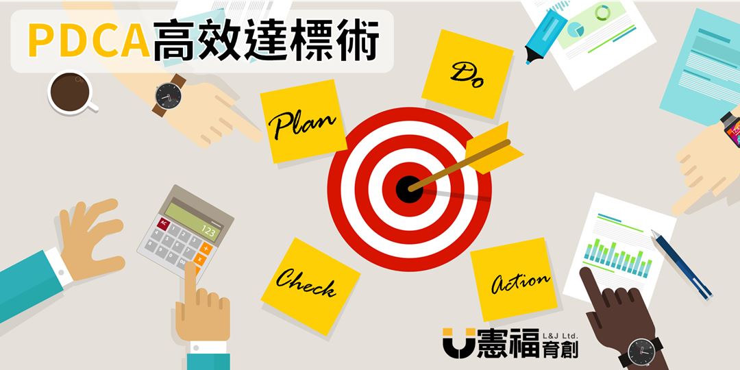PDCA高效達標術｜ACCUPASS 活動通