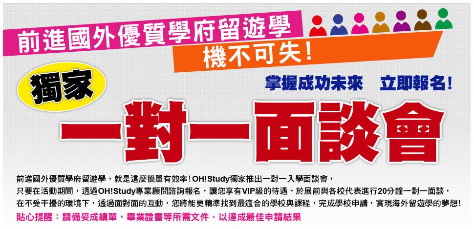 留遊學教育展（2016秋季）！OH!Study預約一對一面談｜Accupass 活動通