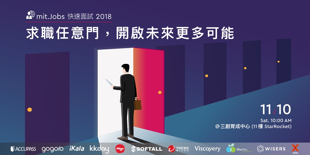 mit.Jobs 求職任意門－快速面試2018｜Accupass 活動通