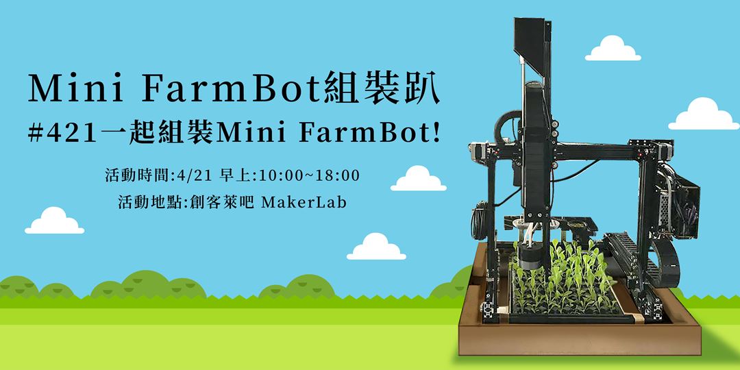 【創客萊吧 MakerLab】Mini FarmBot的機構組立研習＆硬體技術實作研習｜ACCUPASS 活動通