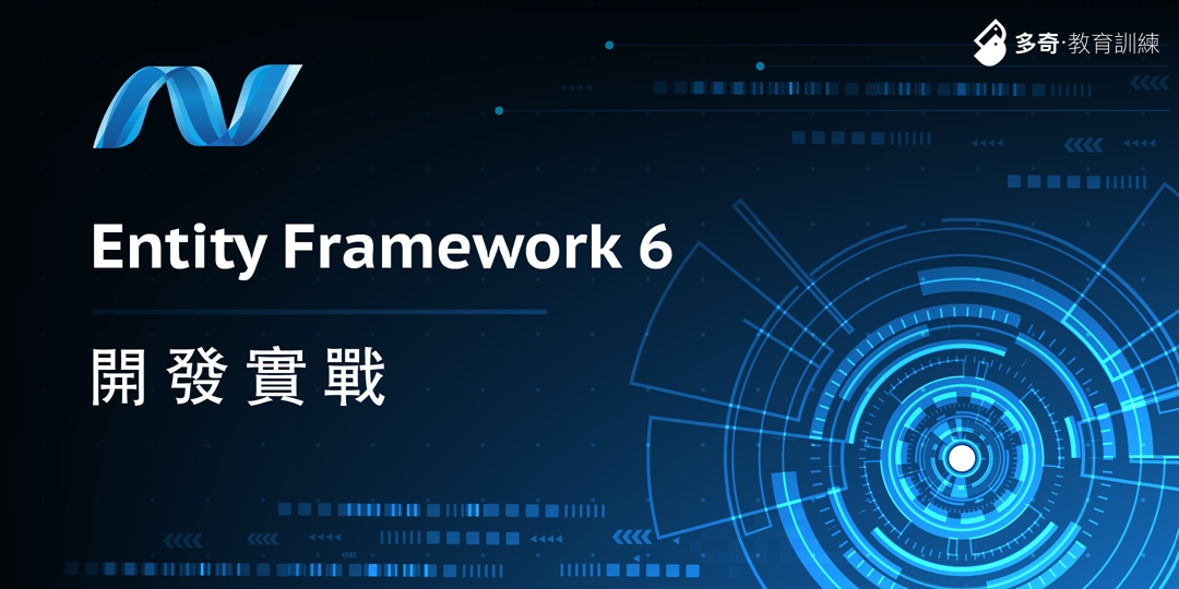 《台北》Entity Framework 6 開發實戰｜Accupass 活動通
