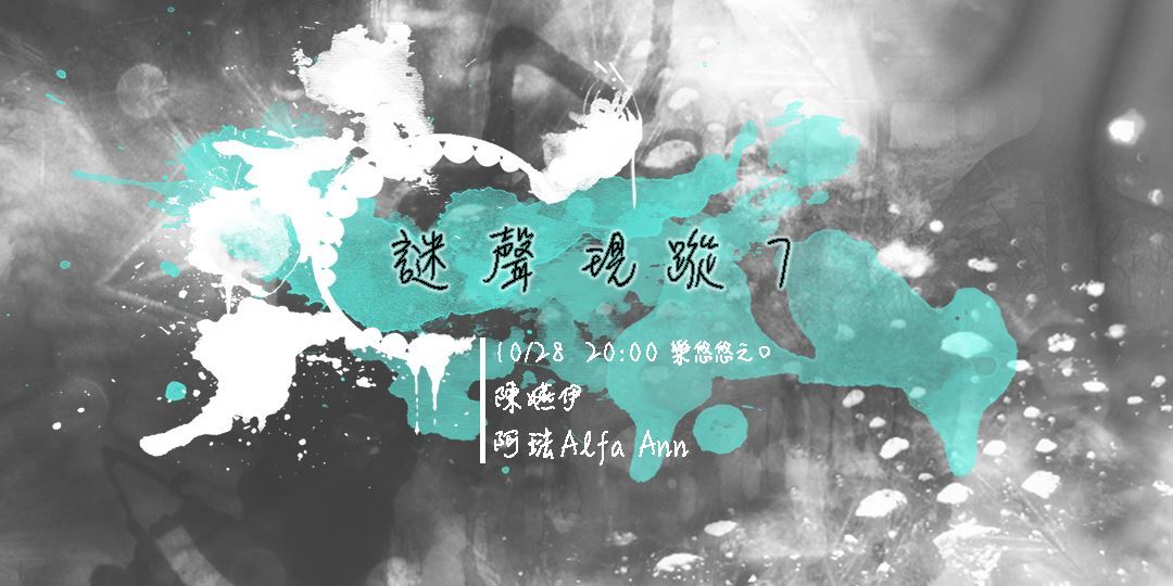 謎聲現蹤7：陳嬿伊＆阿琺 Alfa Ann｜Accupass 活動通