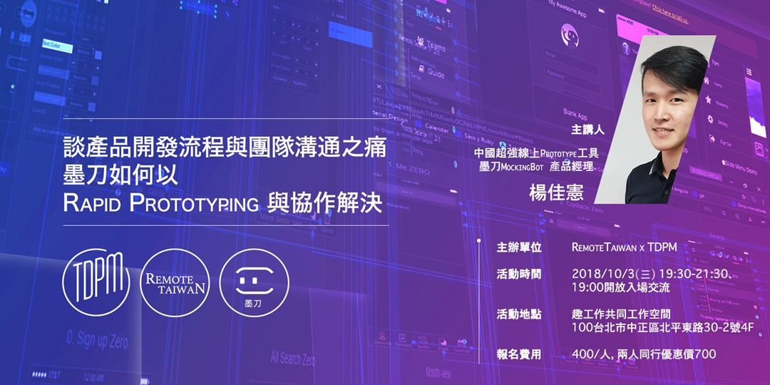 TDPM x Remote Taiwan 談產品開發流程與團隊溝通之痛-墨刀如何以Rapid Prototyping 與協作解決 ...
