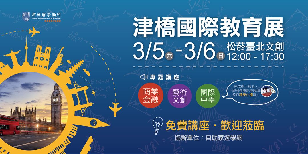 2016 津橋國際教育展 Nouveau Trend Expo: Study Abroad 4.0｜Accupass 活動通