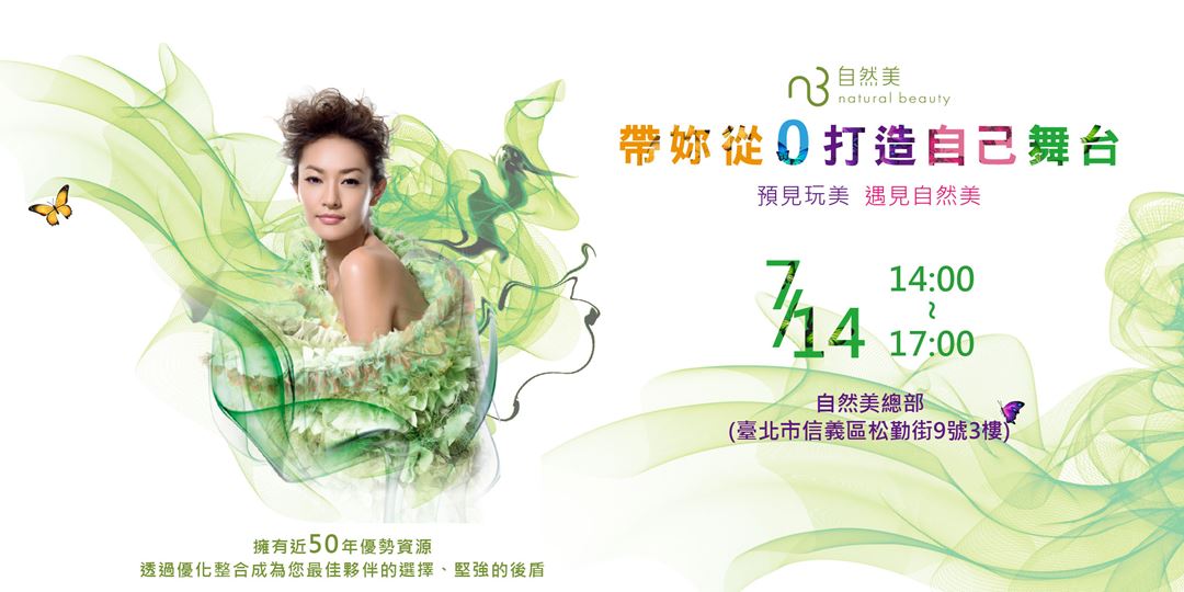 【自然美】菁英女性招募加盟說明會｜accupass 活動通