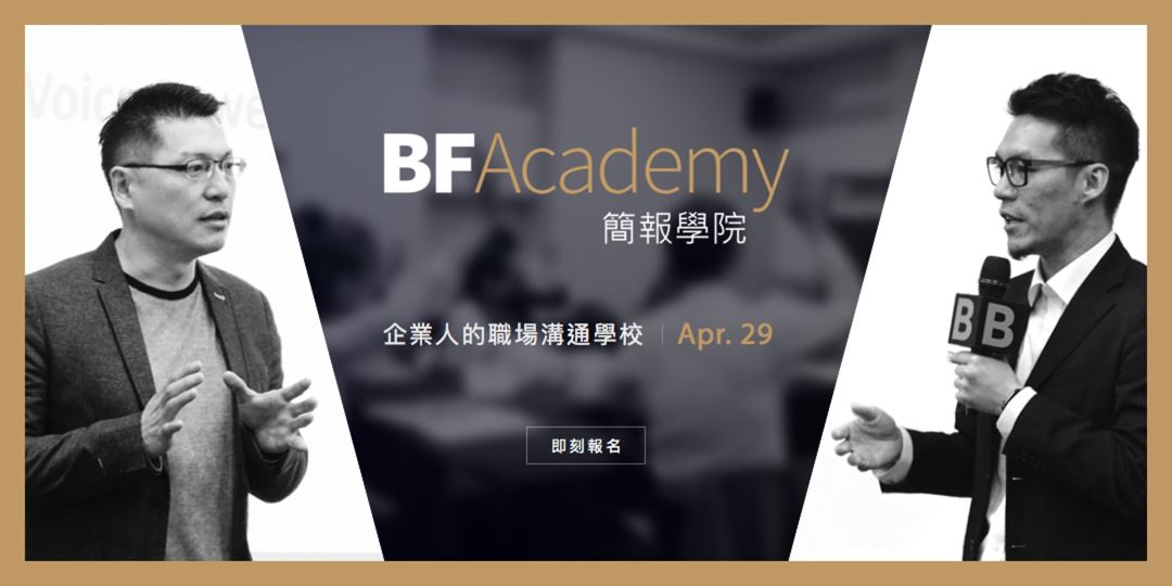 BFAcademy 簡報學院 - 職場致勝商業簡報實戰營 #5｜Accupass 活動通