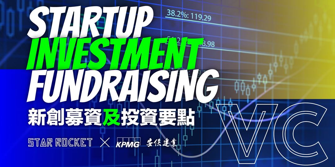 【StarRocket】新創募資及投資要點｜ACCUPASS 活動通