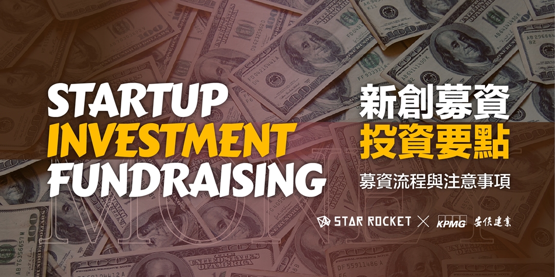 【Star Rocket】新創募資及投資規劃｜Accupass 活動通