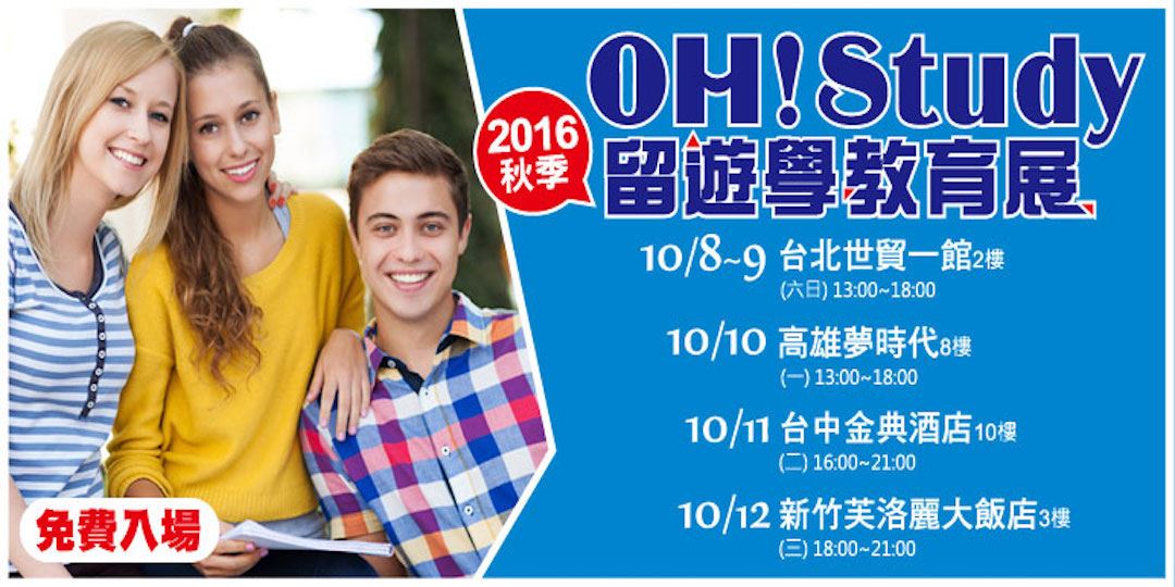 留遊學教育展（2016秋季）！OH!Study預約一對一面談｜Accupass 活動通