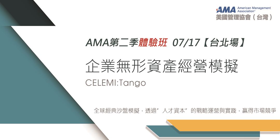 CELEMI: Tango 企業無形資產經營模擬｜Accupass 活動通