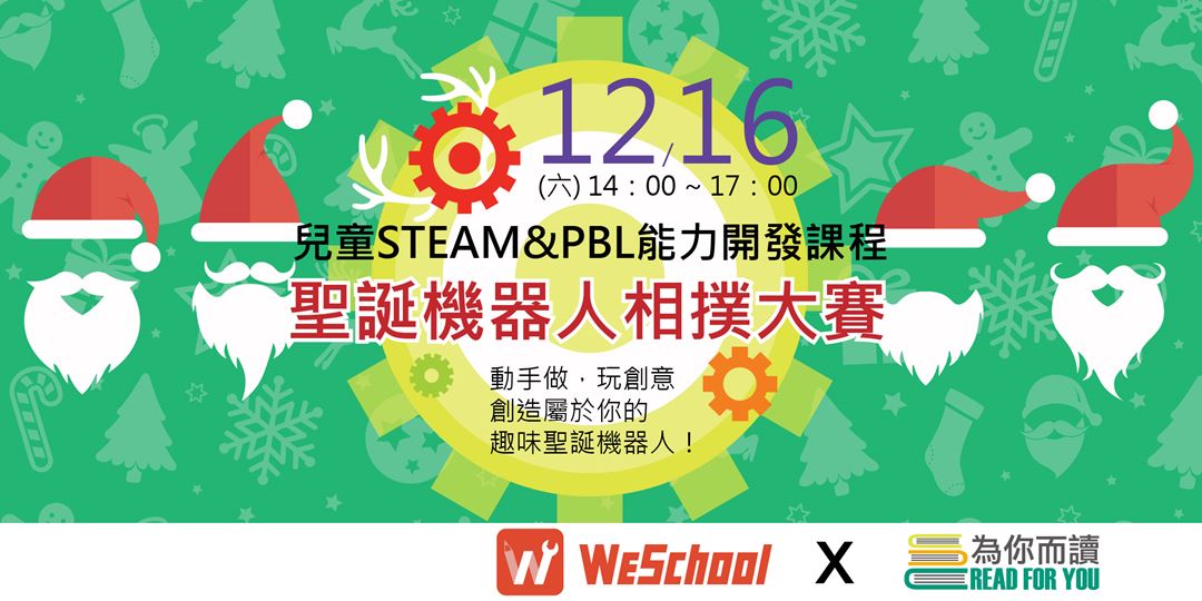 兒童STEAM&PBL能力開發課程【聖誕機器人相撲大賽】｜Accupass 活動通