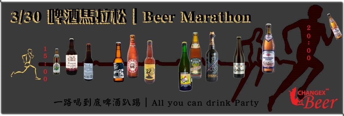 啤酒馬拉松 ｜Beer Marathon｜Accupass 活動通