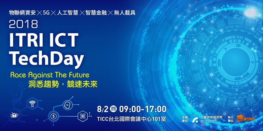 2018 ITRI ICT TechDay｜Accupass 活動通