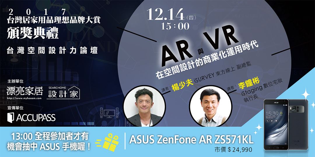 【免費活動】2017台灣空間設計力論壇-AR與VR在空間設計的商業化運用時代｜ACCUPASS 活動通