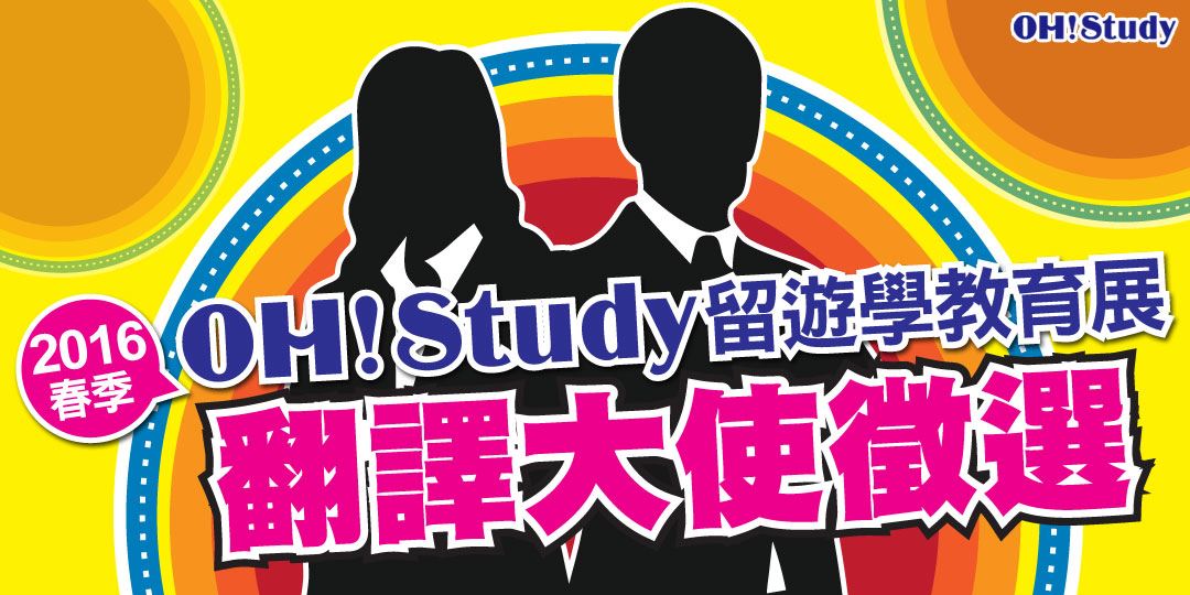 2016春季 OH! Study留遊學教育展 翻譯大使 徵選-高雄場｜Accupass 活動通