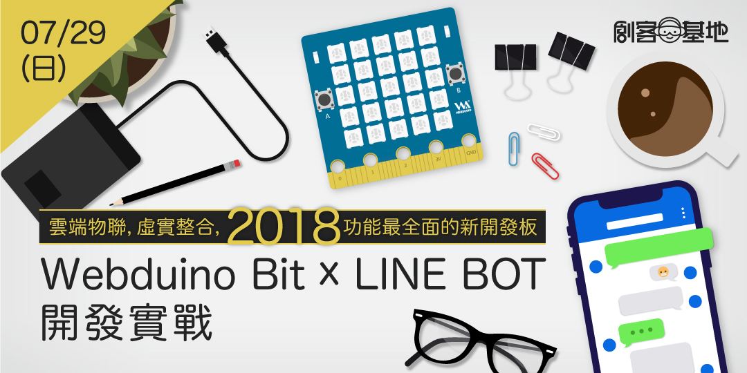 【課程】LINE BOT x Webduino IoT開發實戰，打造 LINE聊天、氣象機器人，學會用 LINE直接控制 IoT裝置｜Accupass 活動通