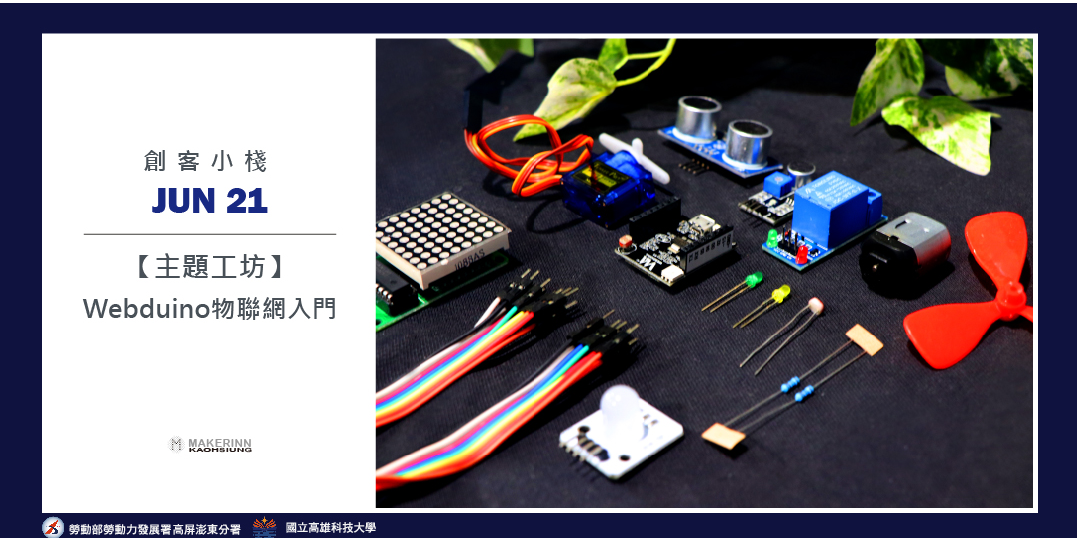 【主題工坊】- Webduino物聯網入門｜Accupass 活動通