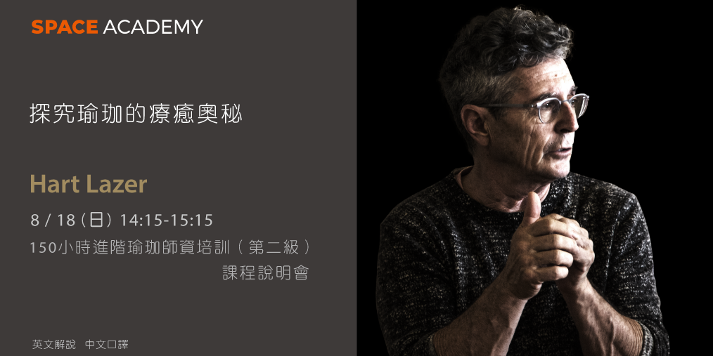 【SPACE YOGA－Hart Lazer 探究瑜珈的療癒奧秘：150小時進階瑜珈師資培訓課程第二級課程說明會】｜Accupass 活動通