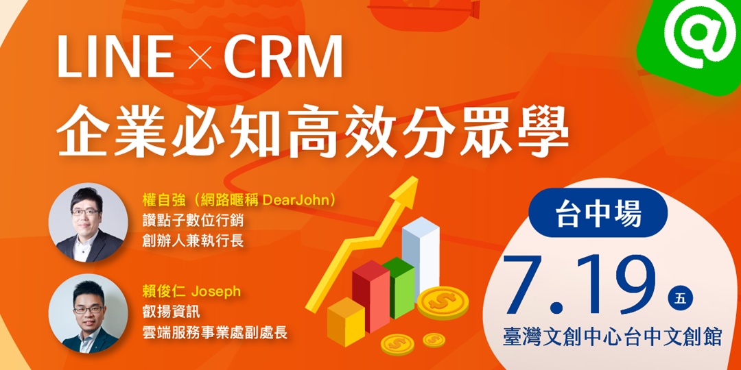(台中場) LINE x CRM 企業必知高效分眾學｜Accupass 活動通