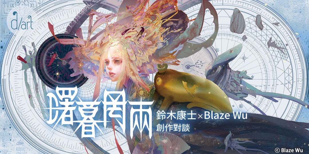 曙暮罔兩｜鈴木康士 x Blaze Wu 創作對談｜Accupass 活動通