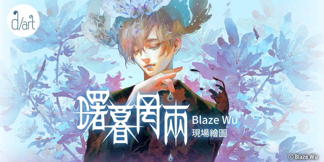 曙暮罔兩｜Blaze Wu 現場繪圖｜Accupass 活動通