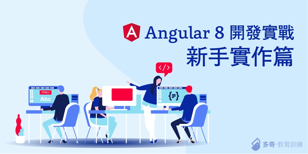 《台北》Angular 8 開發實戰：新手實作篇（平日班）｜Accupass 活動通