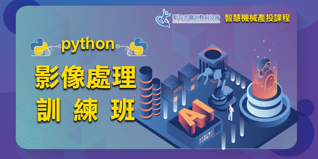 【產業投資人才方案】Python 影像處理訓練班｜Accupass 活動通