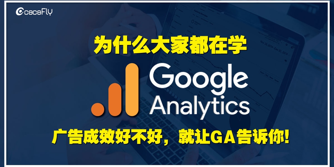 Google Analytics 网站分析实战专班 I 逻辑概念到实际操作，快速上手GA！_初階課程 Basic Course｜Accupass 活動通