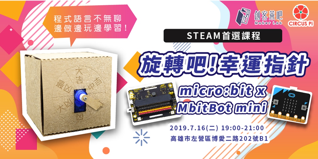 【創客萊吧 MakerLab】STEAM首選課程_micro:bit X MbitBot mini 旋轉吧！幸運指針｜Accupass 活動通