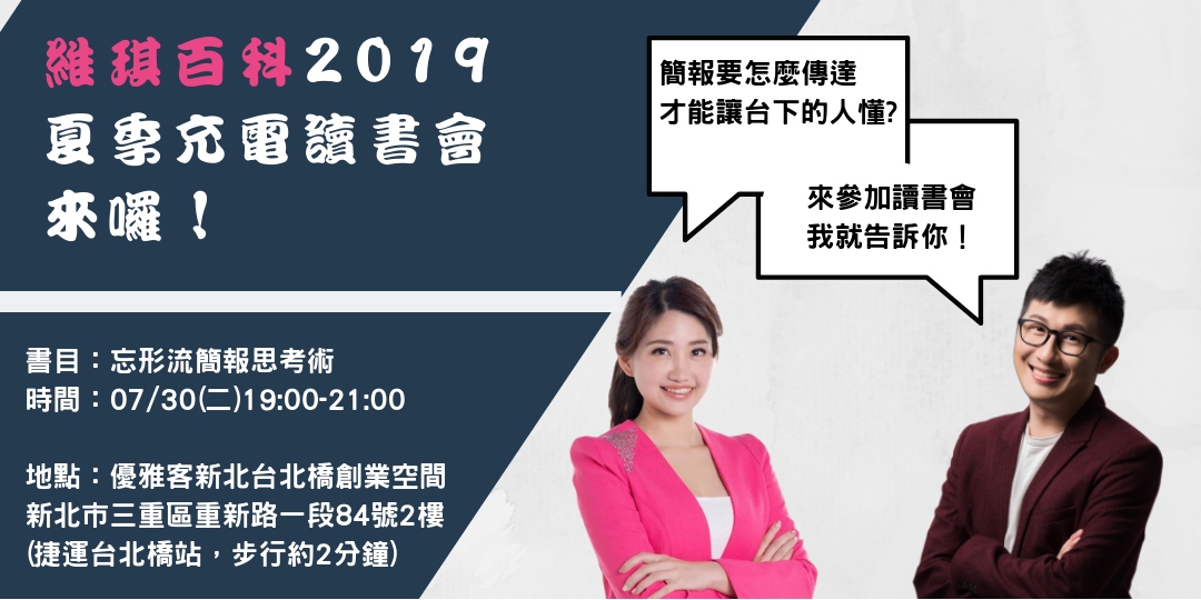 維琪百科讀書會7月)書目:忘形流簡報思考術|accupass 活動通