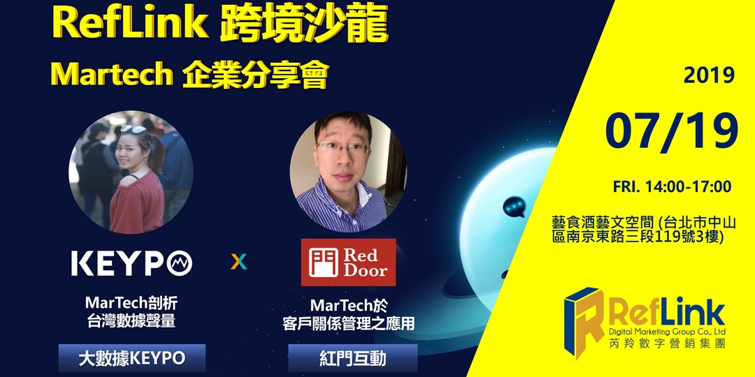 RefLink跨境沙龍-Martech魅力大進擊企業分享會｜ACCUPASS 活動通