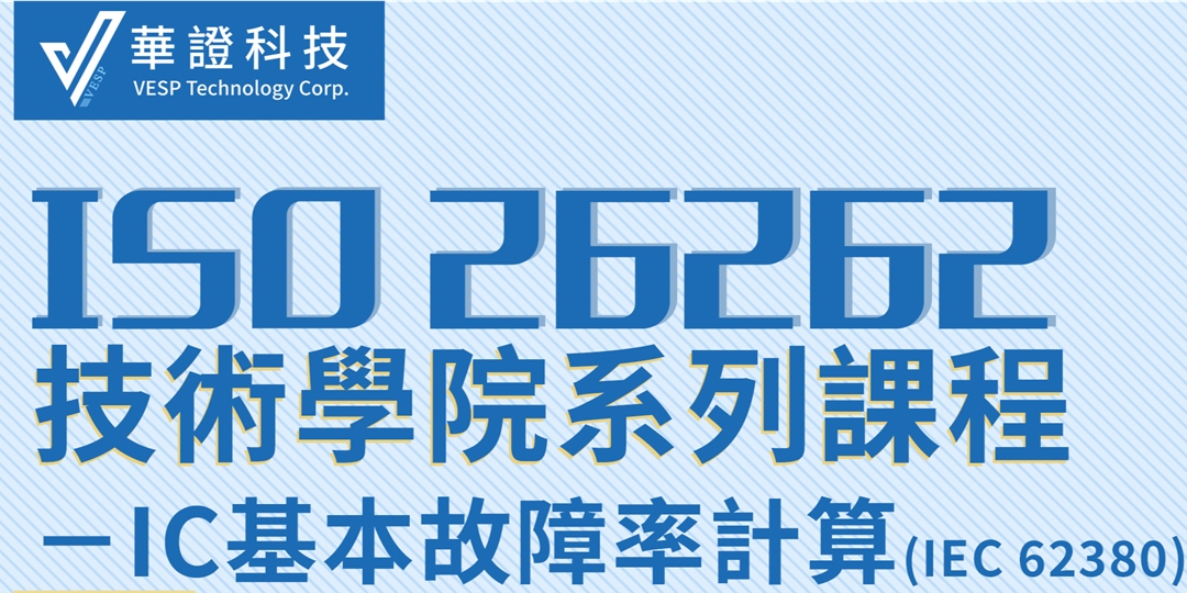 7/26華證科技ISO26262技術系列課程-IC基礎故障率計算(IEC 62380)｜Accupass 活動通